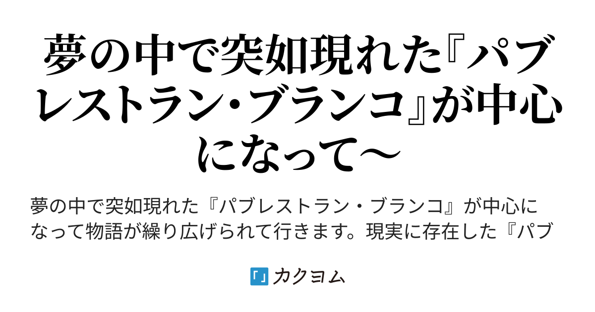 夢物語~パブレストラン『ブランコ』偏 1(クニ ヒロシ) カクヨム