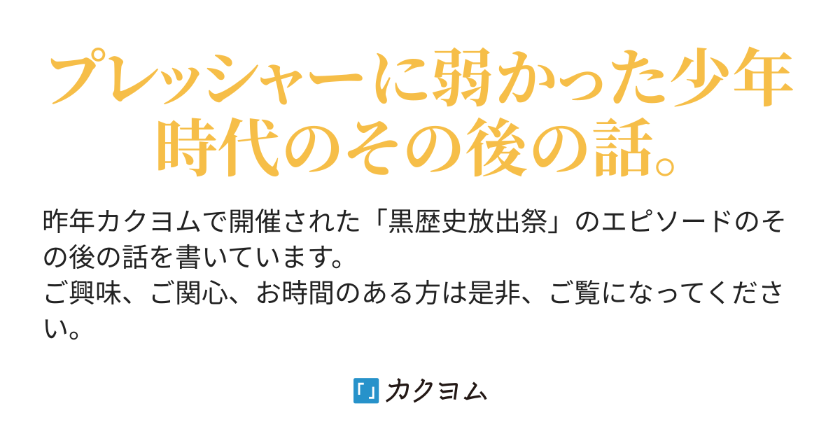 プレッシャーに弱かった少年時代のその後の話。(逢坂 純(おうさかあつし)) カクヨム