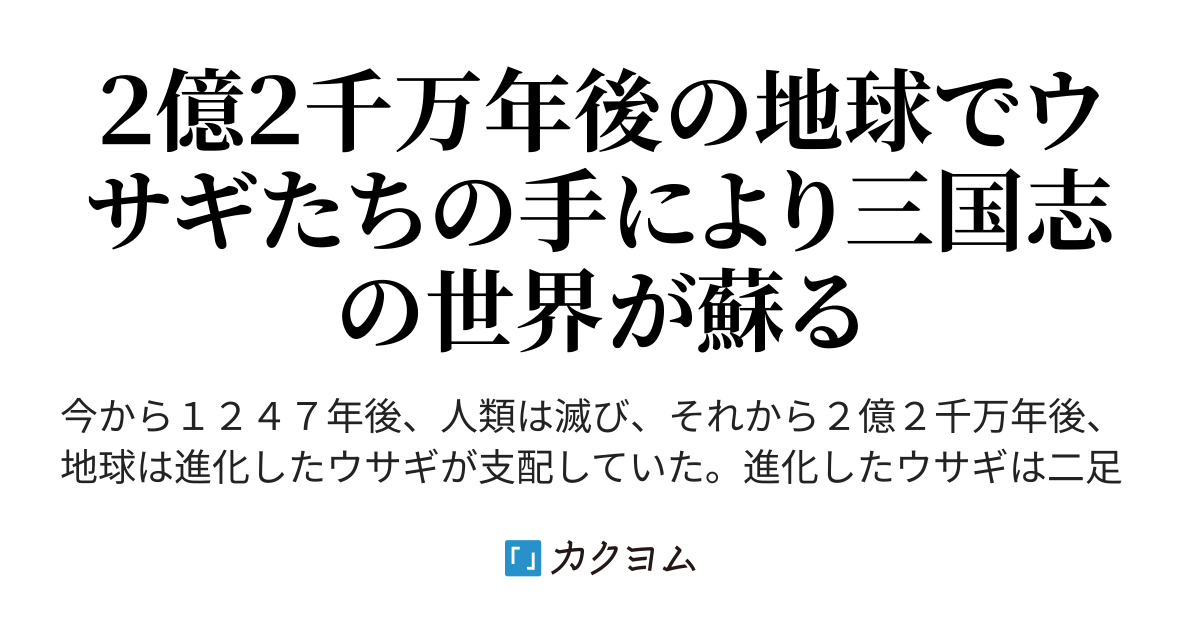 【ウサギ三国志】掌編小説(統失2級) カクヨム