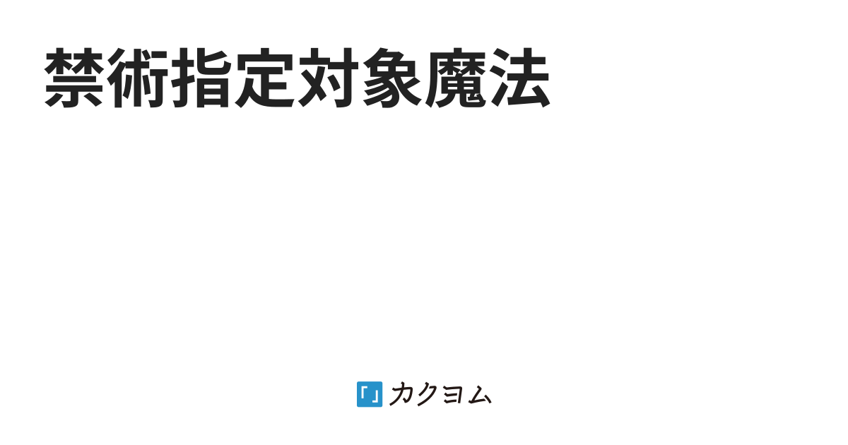 禁術指定対象魔法(国生飛鳥) カクヨム
