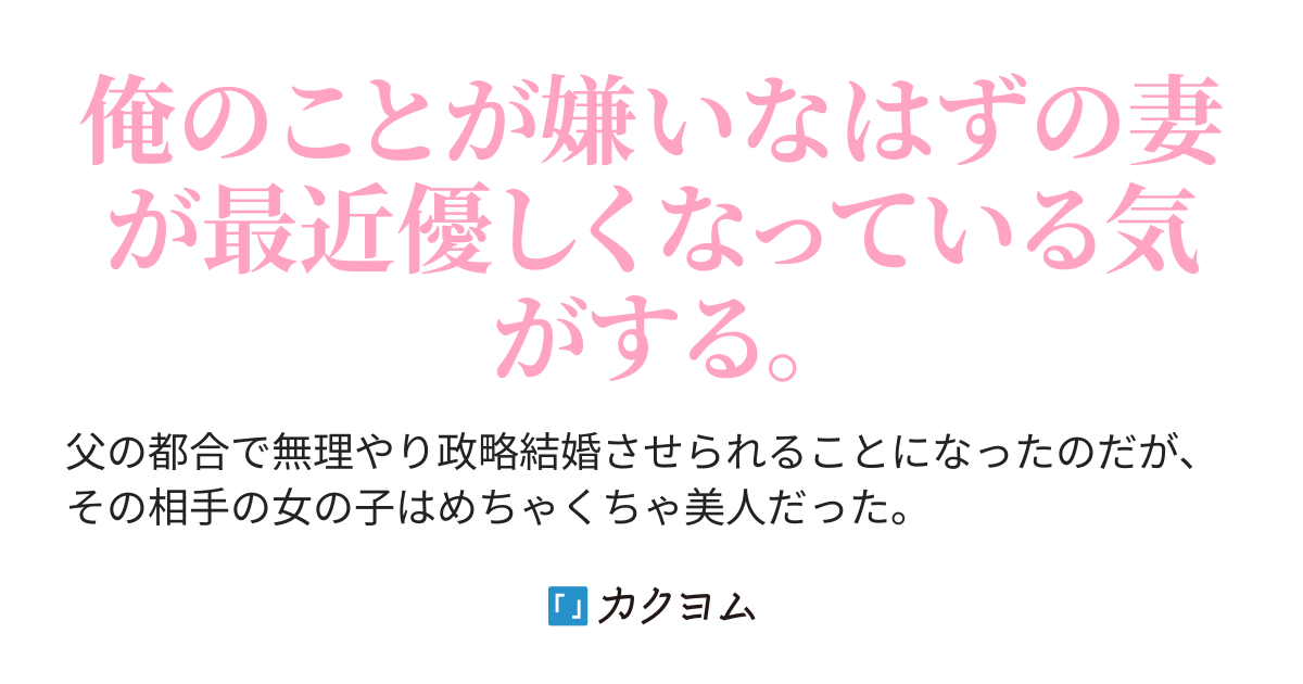 政略結婚で美人すぎる女の子と結婚することになったが、どうやら俺は嫌われているらしい(田中又雄) カクヨム