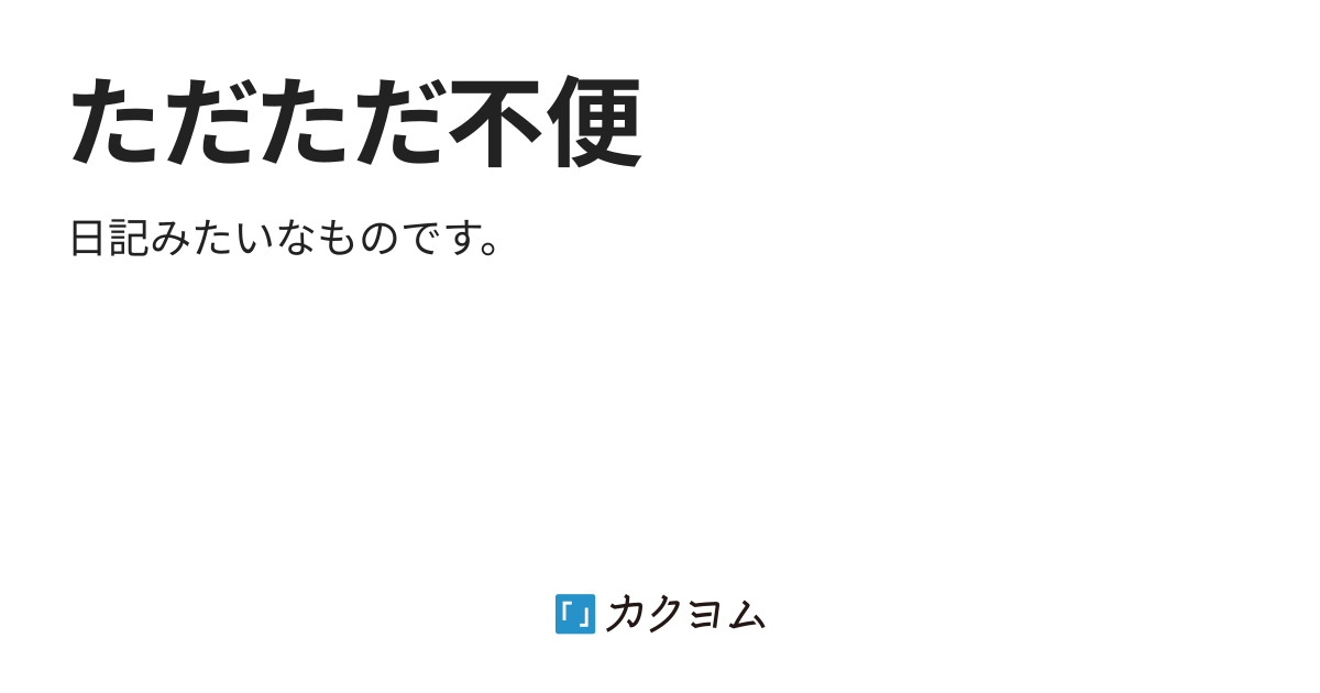 ただただ不便(ひよこ) カクヨム