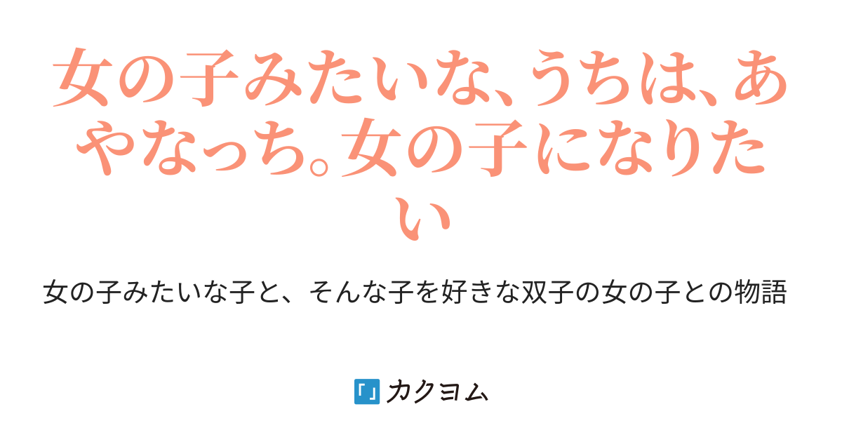 女の子みたいで、女の子になりたい、あやなっち（ヤッキムン） カクヨム