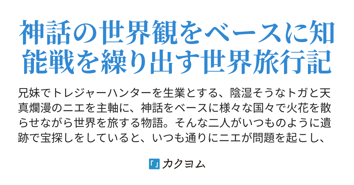 アクバル戦遊記 〜天竺の反逆詩篇〜(灼灼金魚) カクヨム