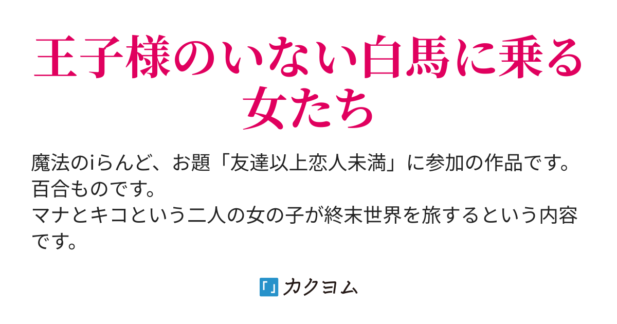 滅んだ世界の花々と動かない回転木馬（桜森よなが） カクヨム