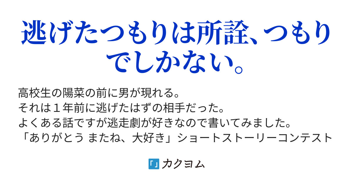 籠の中のひな(音央とお) カクヨム