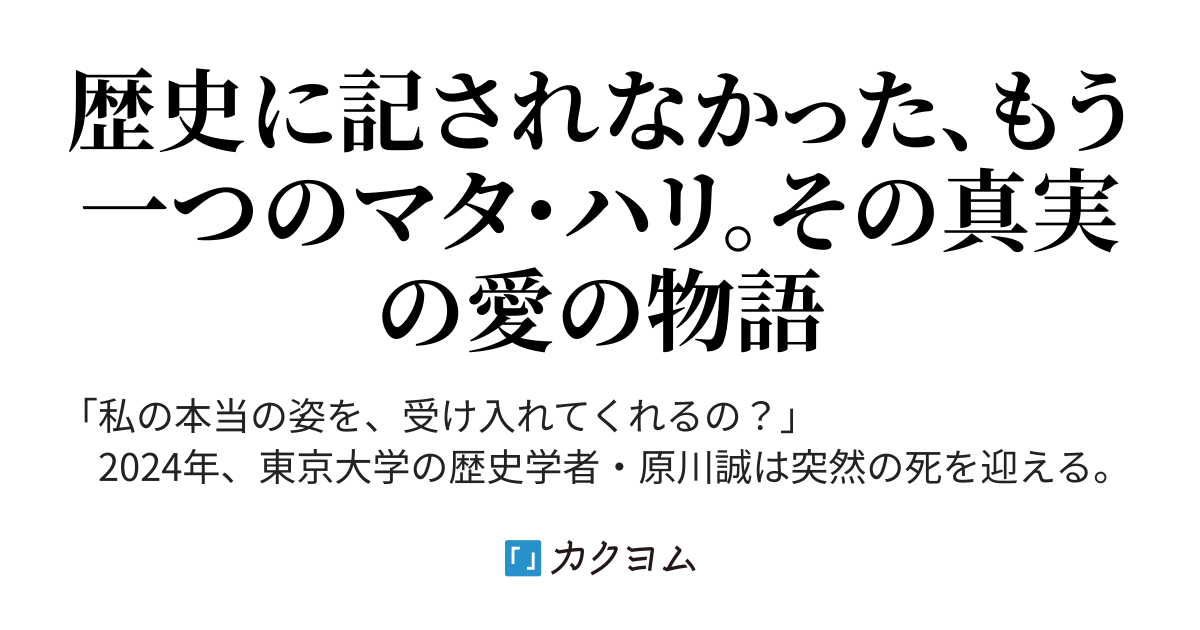 【ts転生マタ・ハリ百合短編小説】歴史の裏で咲いた愛 ―踊り子と侍女の密やかな誓い―(約15000字)(藍埜佑(あいのたすく)) カクヨム