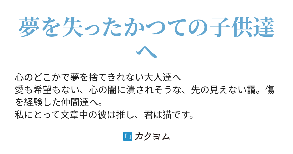 儚さ辿るリスタート(春風 咲来) カクヨム