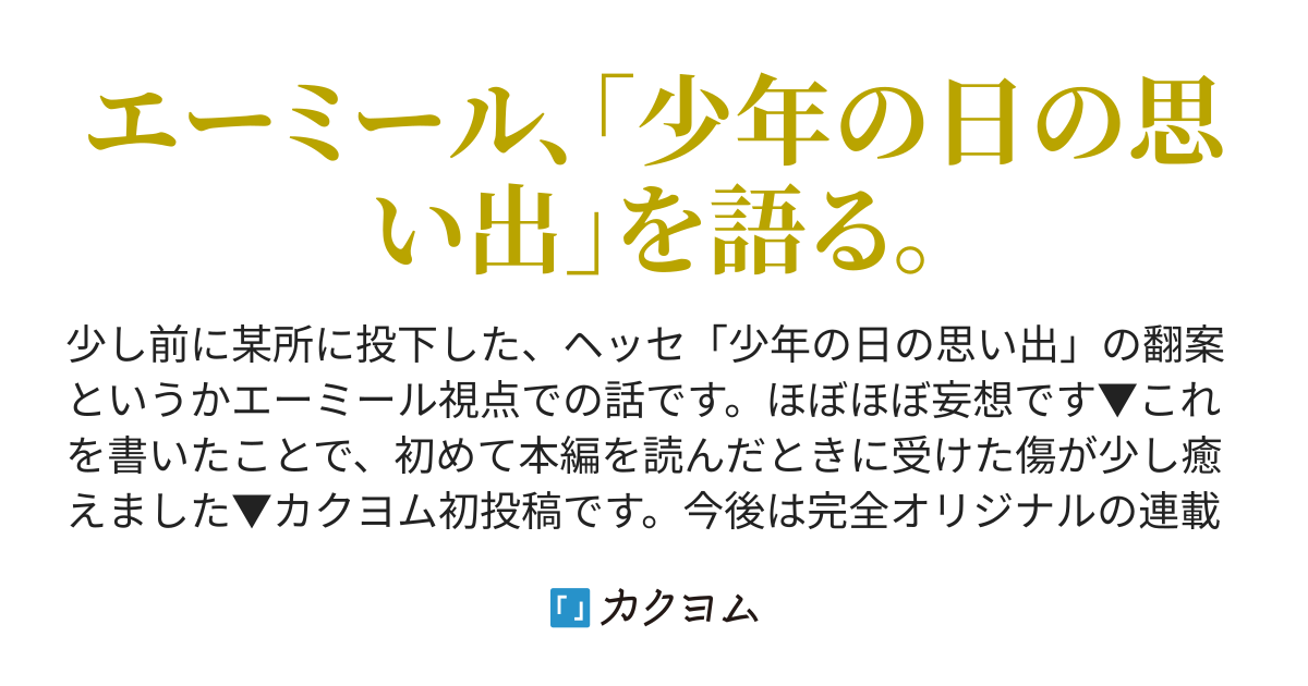 思い出の日の少年（さがた雨子） カクヨム