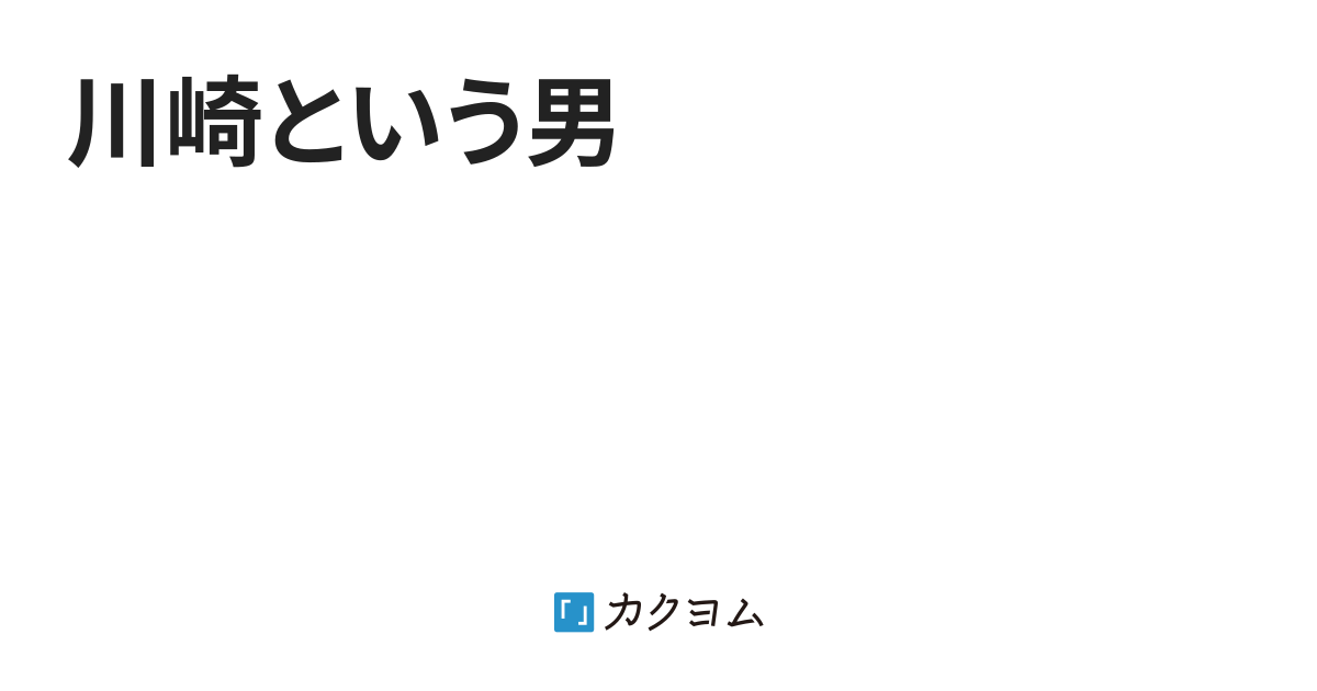 川崎という男(浅野じゅんぺい) カクヨム
