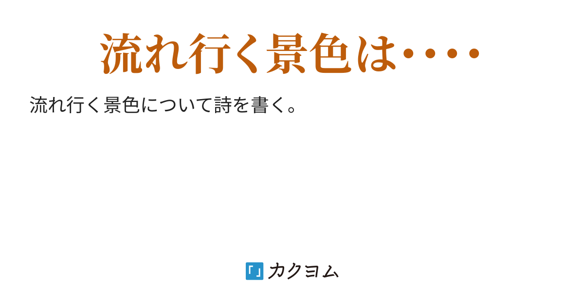 流れ行く景色(要想健夫) カクヨム