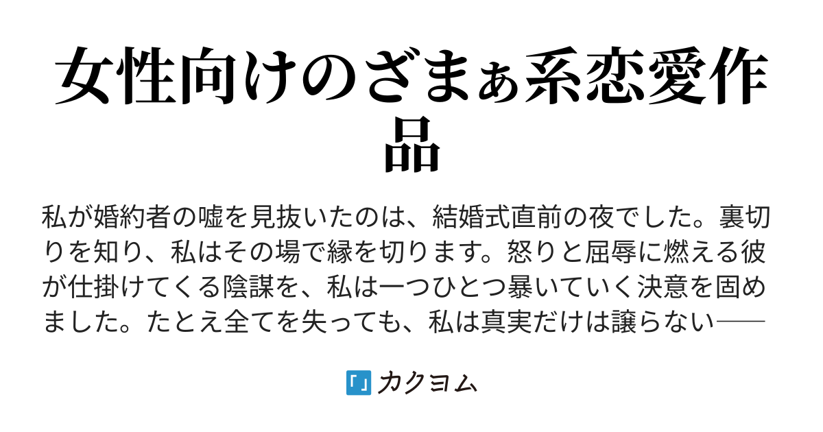 あなたが 真実の愛”を求めるなら、私はあなたの嘘を暴きましょう（ネコ） カクヨム