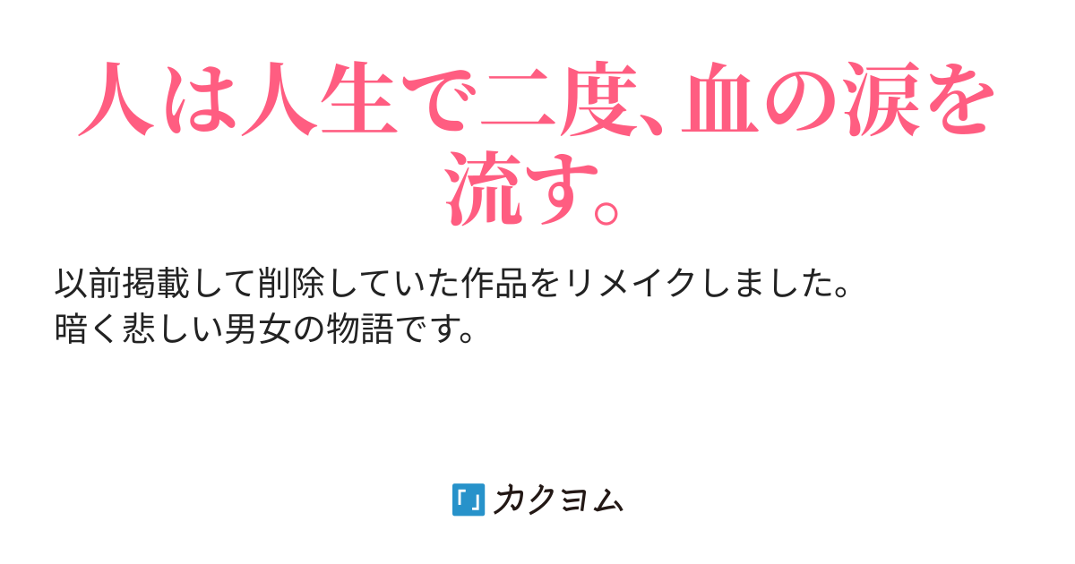 血涙（六散人） カクヨム