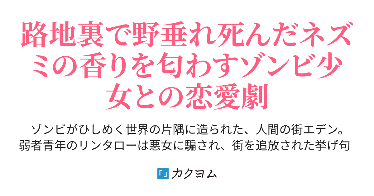 腐っていても恋はできる 〜ゾンビになって花開く恋物語〜（おもちさん） カクヨム