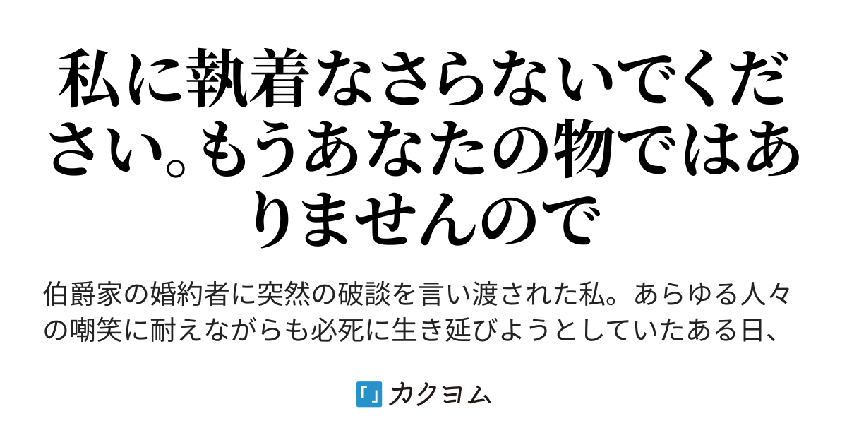 私に執着なさらないでください。もうあなたの物ではありませんので（ネコ） カクヨム