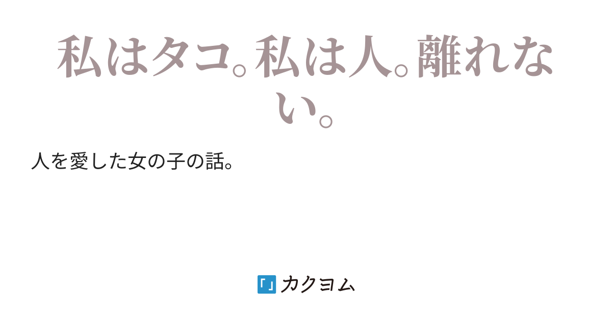 依存してるの。(晶の華) カクヨム