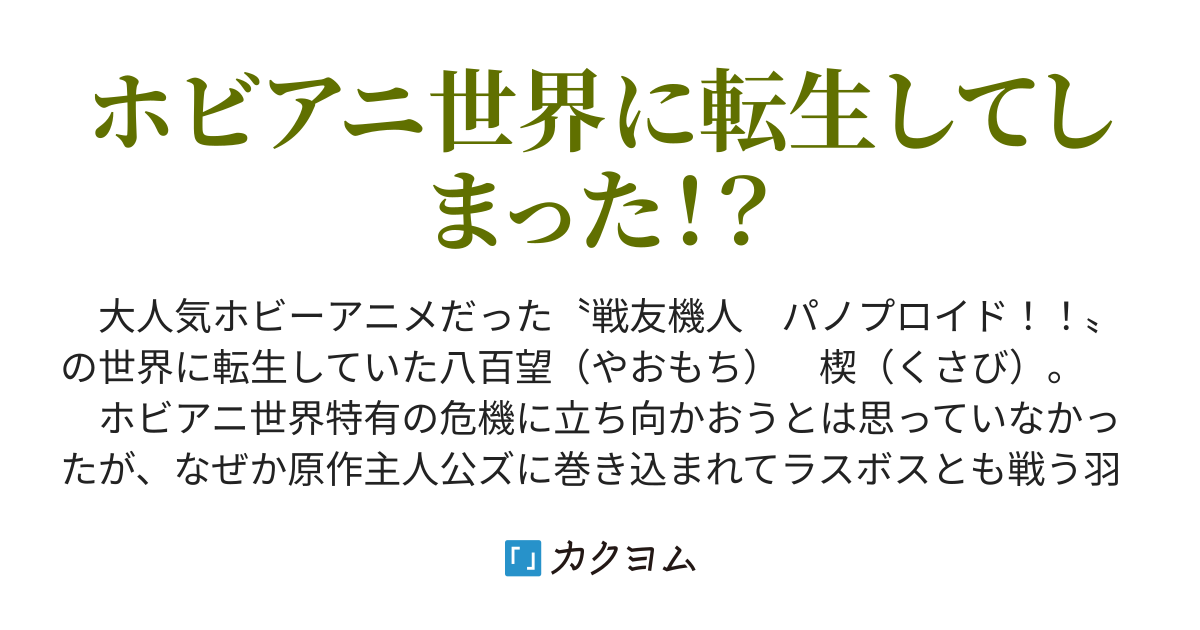 ホビアニ転生!! ~世界を救う戦いに巻き込まれてから一五年が経ち平和に過ごしていたらなんか様子がおかしいんですが?~(海星めりい) カクヨム
