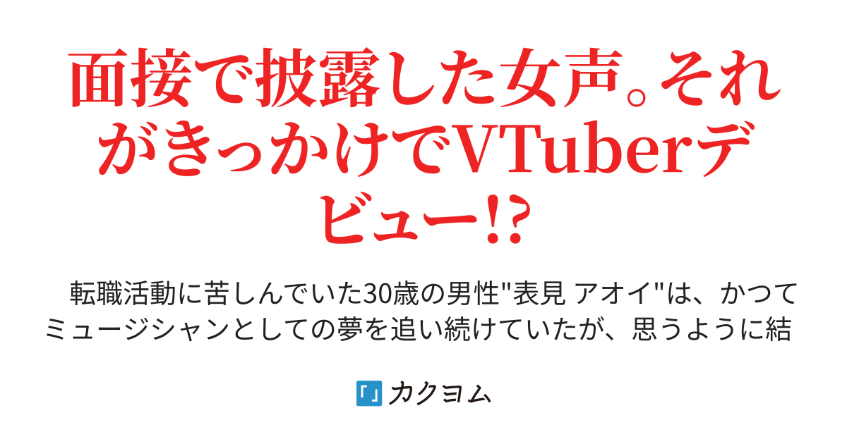 30歳無職だった俺、女声を使ってvtuberになる(佐伯修二郎) カクヨム