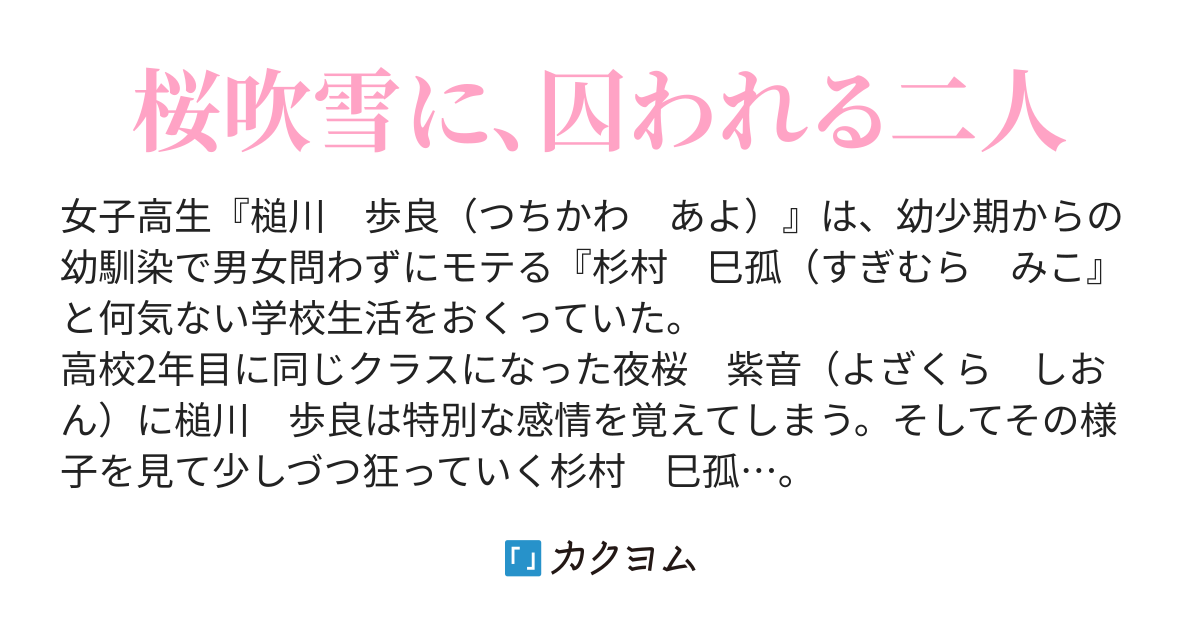 鎖桜 (銀満ノ錦平) カクヨム