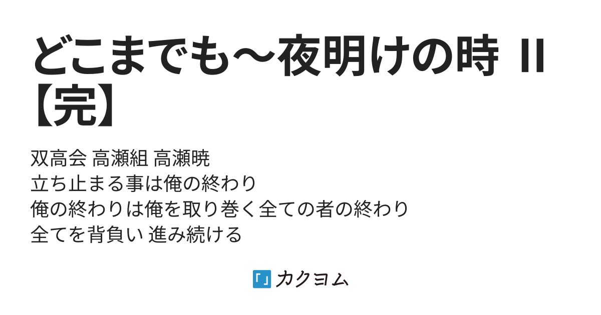 どこまでも～夜明けの時 Ⅱ【完】（みか ︎） カクヨム