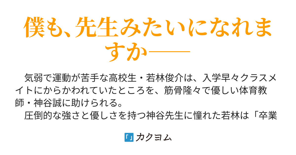 短編『僕と先生の腕相撲日記』(佐伯修二郎) カクヨム