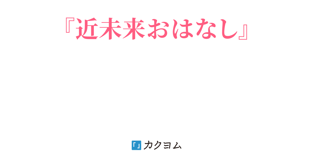『間欠時空報告員』（やましん（テンパー）） カクヨム