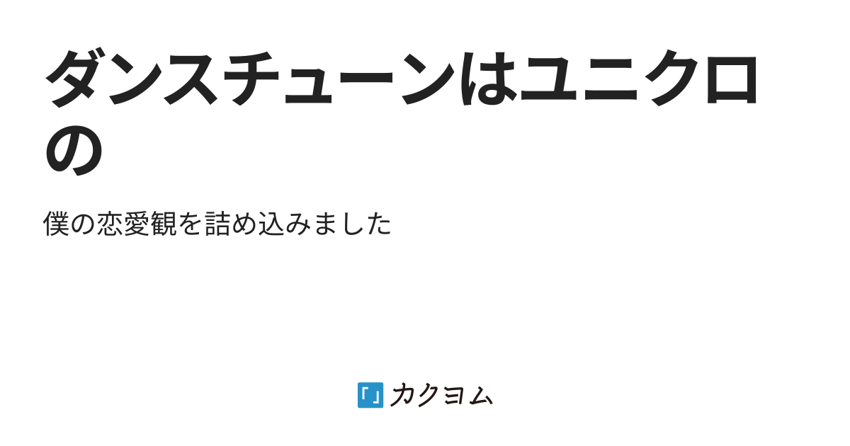 ダンスチューンはユニクロの（hitoriradio） カクヨム