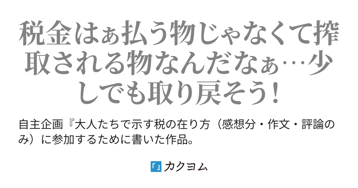 2025年は定額減税返してもらおう！確定申告へ行くぞ！少しでも取り戻せ！（minclv50の異世界転生🐎） カクヨム