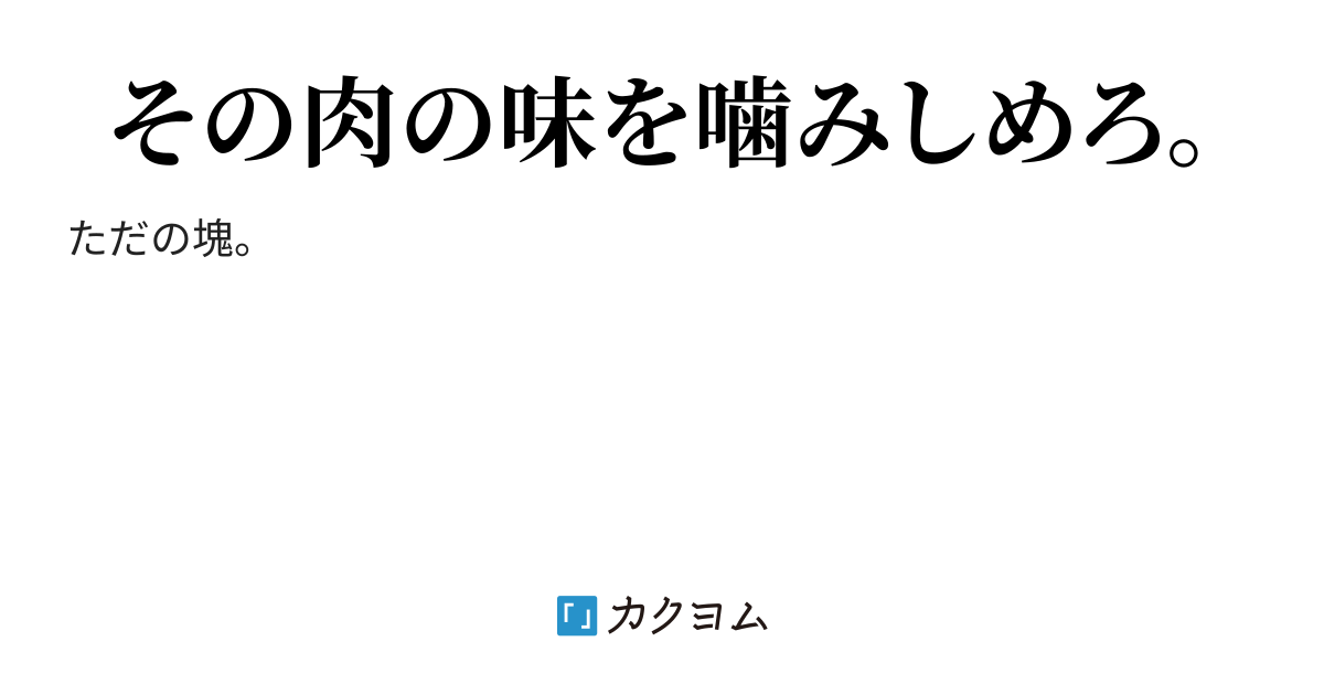 人間（茨 如恵留 チームanswer ） カクヨム