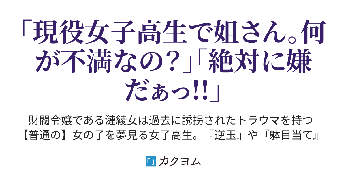 姐さんなんて呼ばないでっ!(子乙女 壱騎) カクヨム