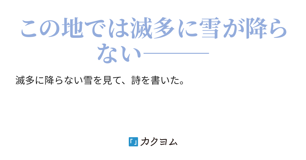 滅多に降らない雪（要想健夫） カクヨム