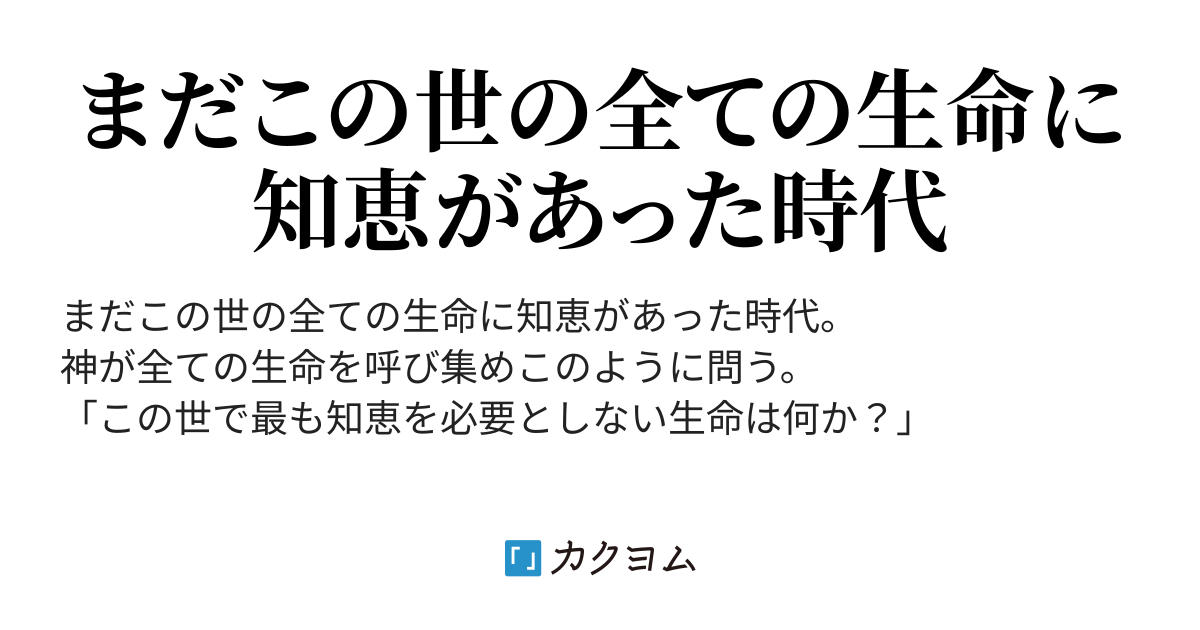 この世で一番知恵の高い生命(マジンミ・ブウ) カクヨム