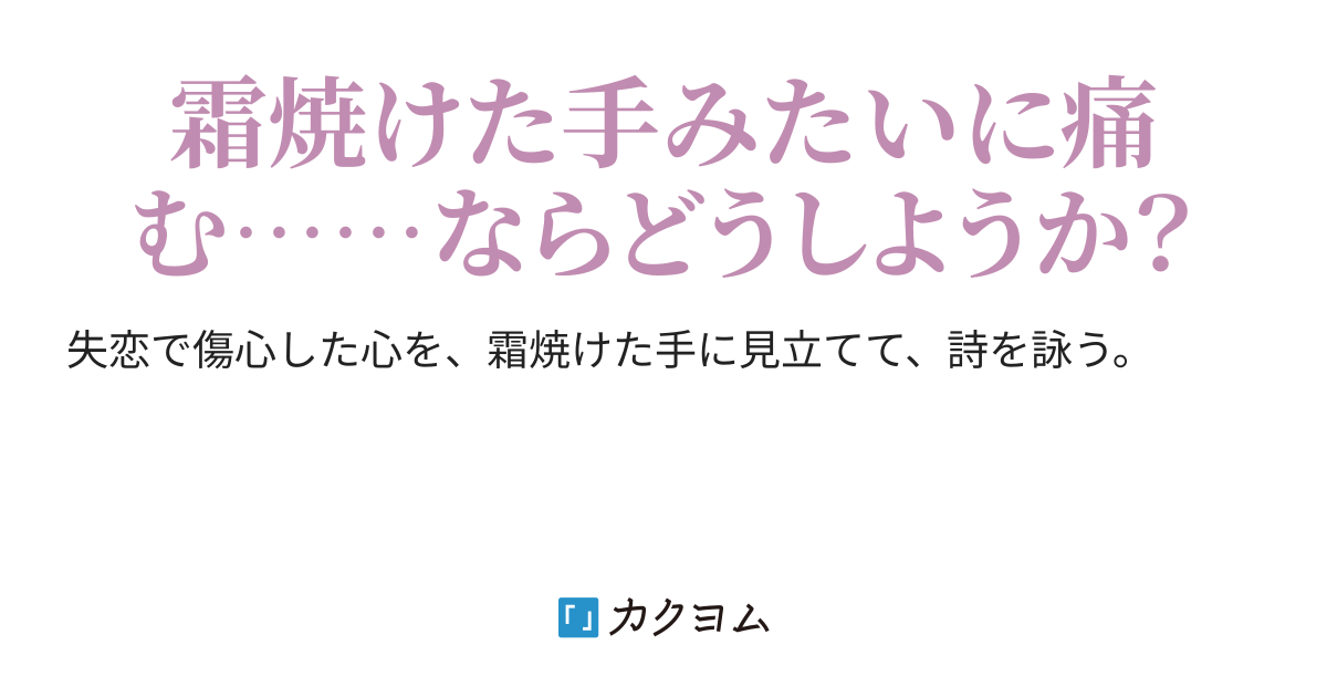 霜焼け傷跡（要想健夫） カクヨム