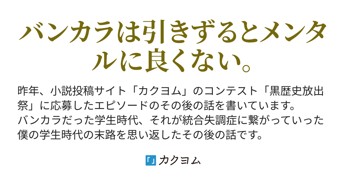 今はバンカラではないその後の話。 ばんからな学生時代が黒歴史のその後の話。(逢坂 純(おうさかあつし)) カクヨム