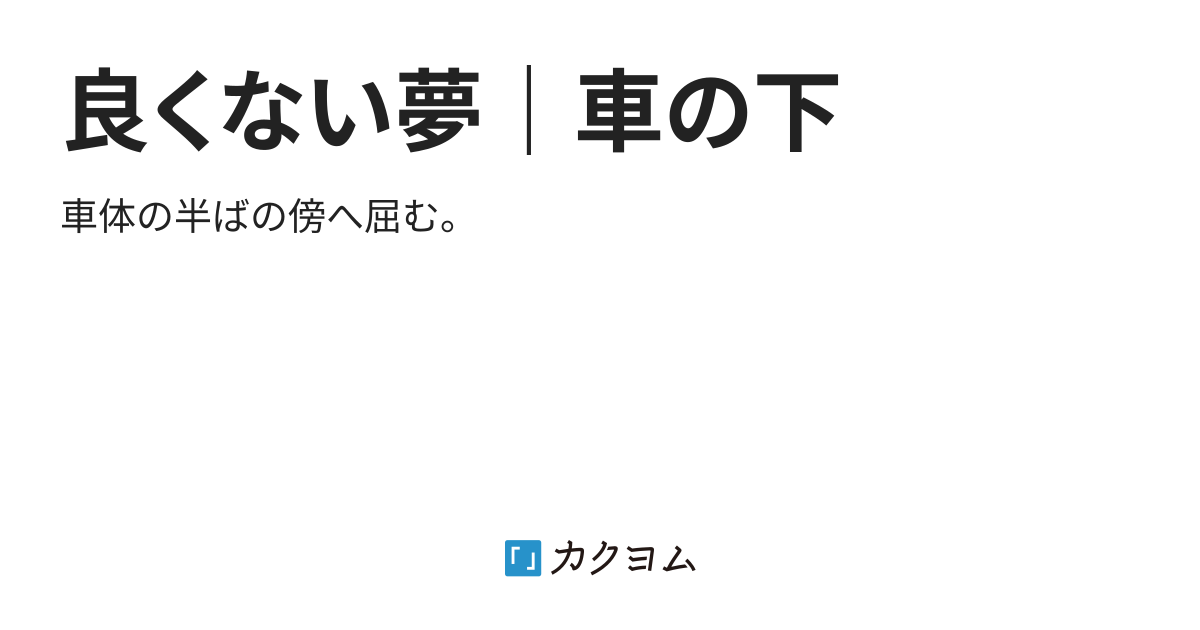 良くない夢|車の下(壱原 一) カクヨム