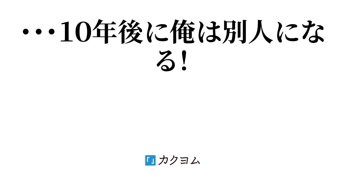 10年経ったら? 10年前の記憶は薄れて、性格も別人になる俺!(神石水亞宮類) カクヨム