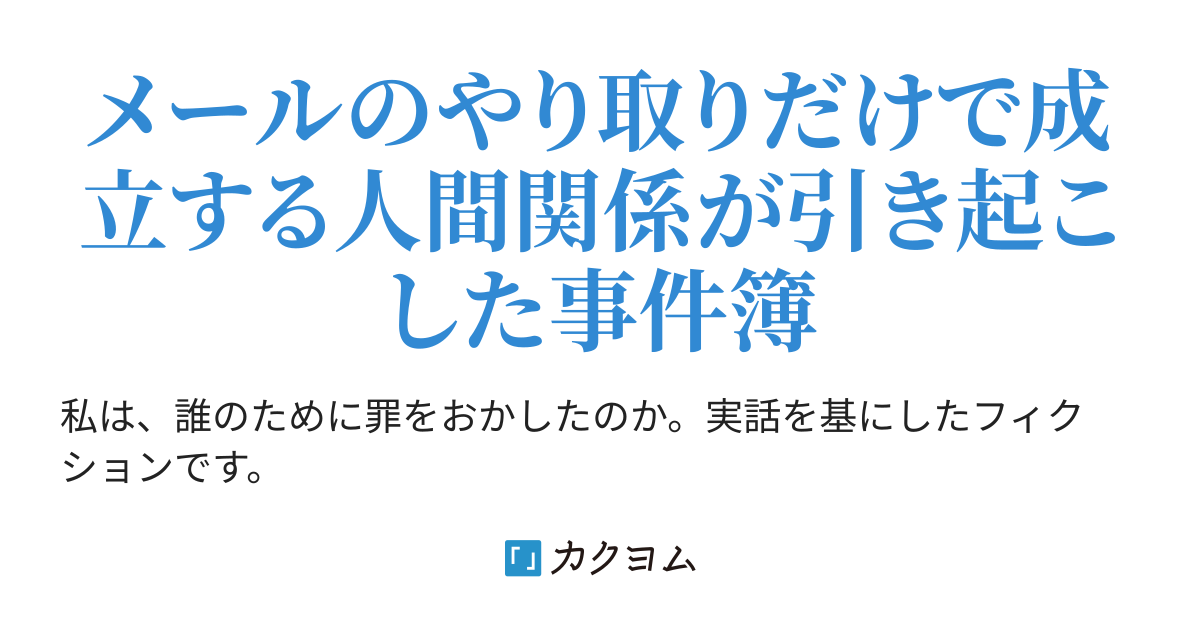 Sns殺人事件(龍玄) カクヨム