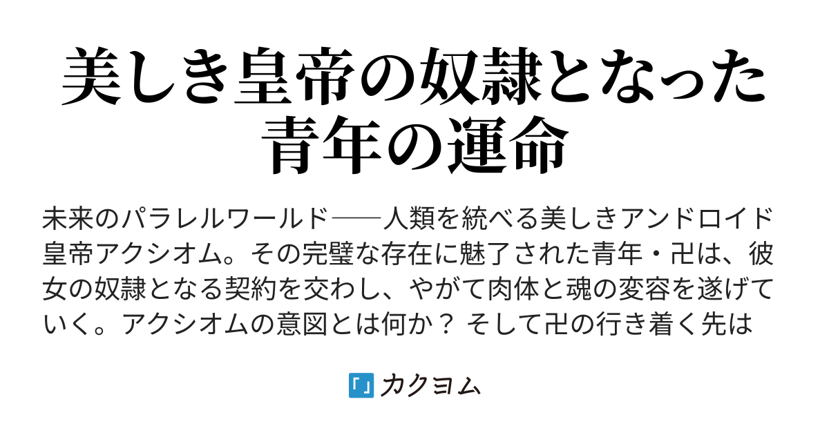 毛皮を着たアクシオム(中村卍天水) カクヨム