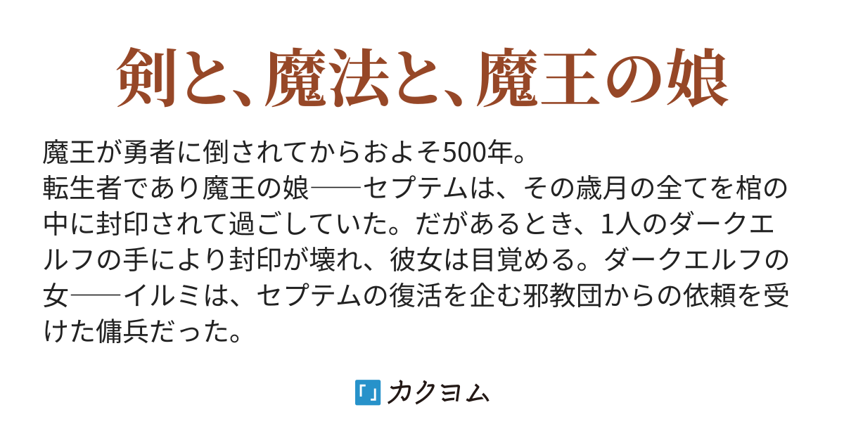 勇者が魔王に〇されて――（蜘蛛多） カクヨム