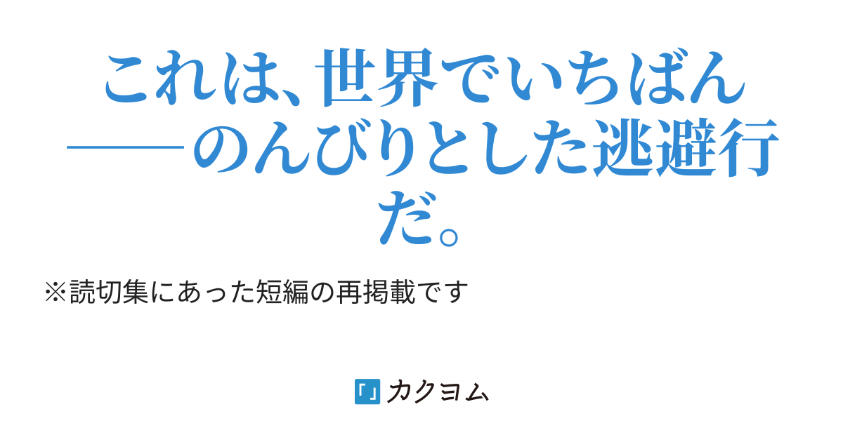 この世界にふたりだけ??(渡貫とゐち) カクヨム