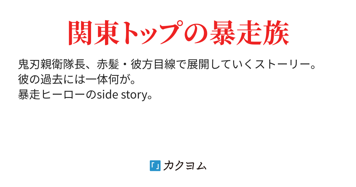 暴走ヒーローside Story（キキ） カクヨム