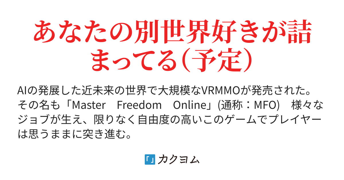 Freedom~vrmmo探検記~(minku) カクヨム