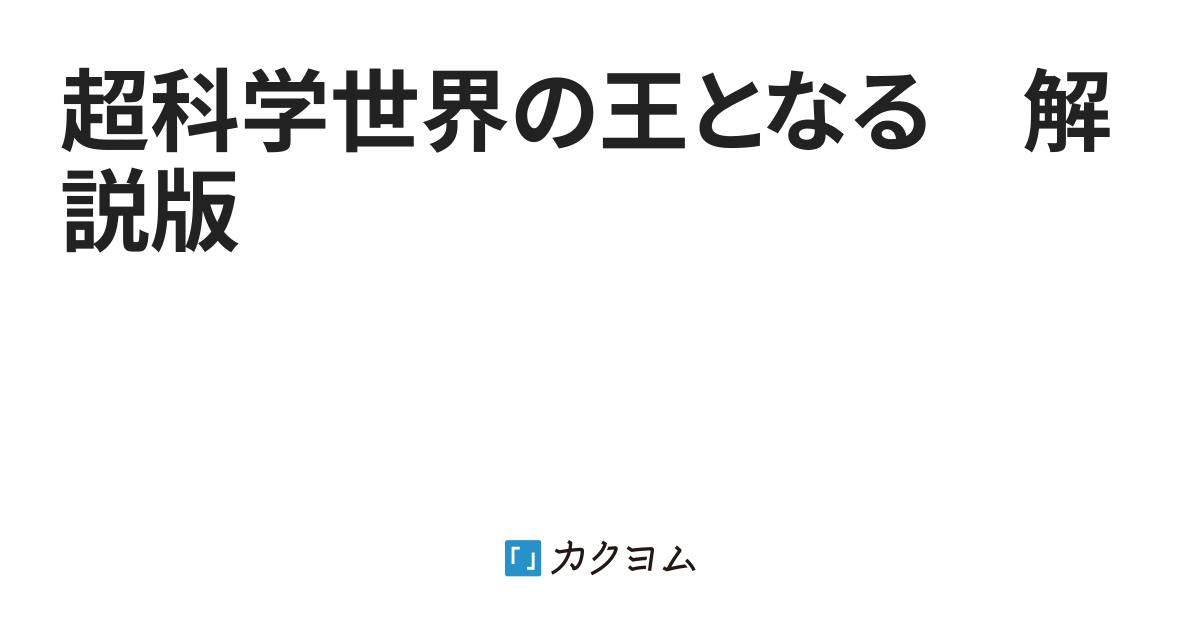 超科学世界の王となる 解説版（塵を踏んでしまった神） カクヨム