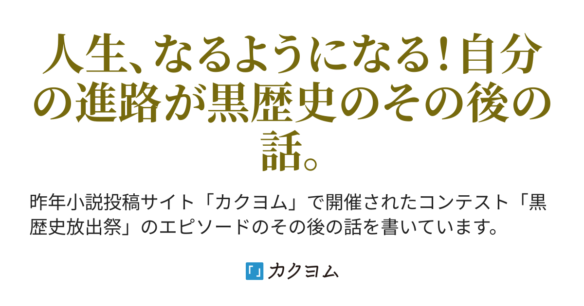 自分の進路が黒歴史のその後の話。(逢坂 純(おうさかあつし)) カクヨム