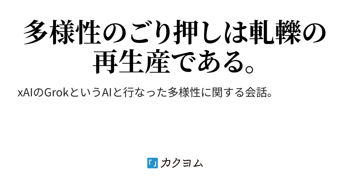 Grokとの多様性についての会話(山口遊子) カクヨム