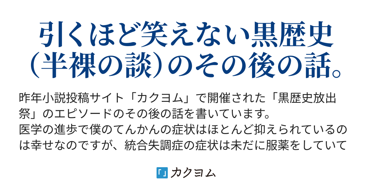 引くほど笑えない黒歴史(半裸の談)のその後の話。(逢坂 純(おうさかあつし)) カクヨム