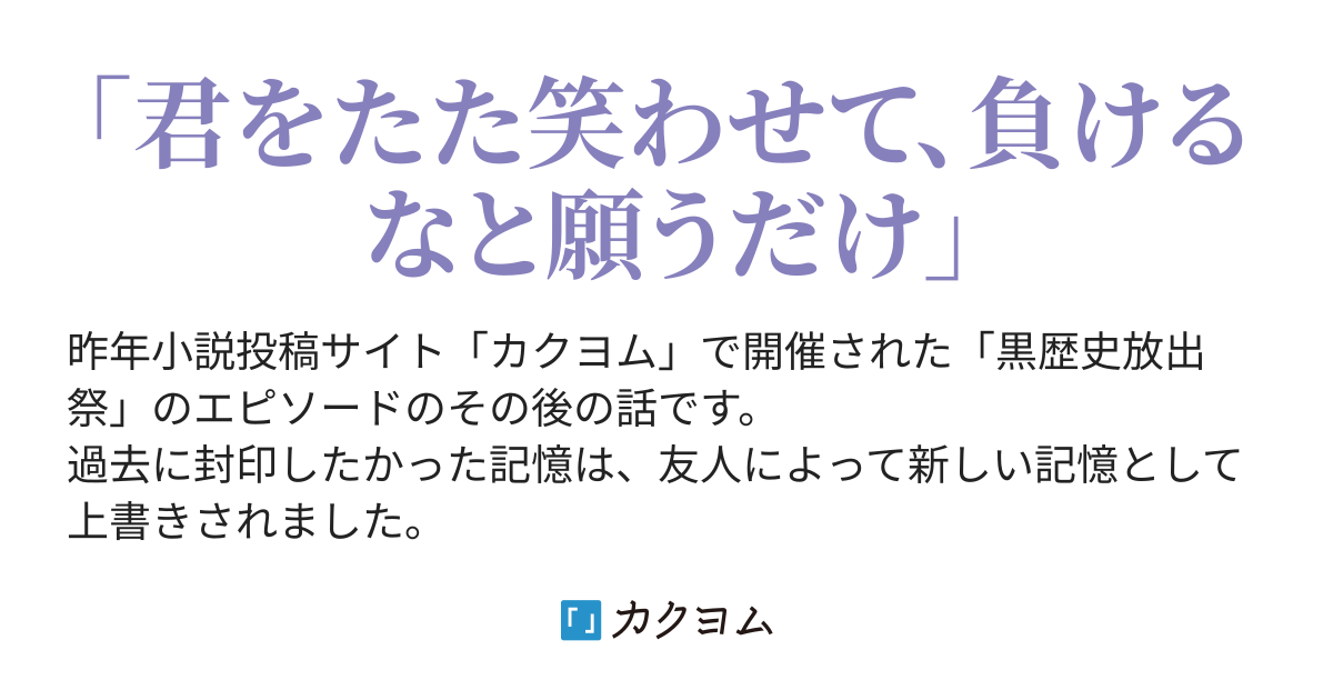 黒歴史から幸せの記憶を上書き。 学生時代の中島みゆきのパクリ作品が黒歴史のその後の話。(逢坂 純(おうさかあつし)) カクヨム