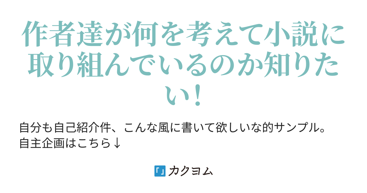 【自己紹介企画】自分にだけに通じる創作論15の質問(バンブー) カクヨム