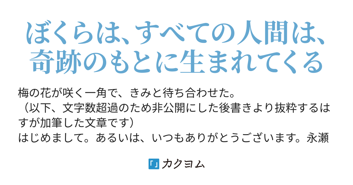 手のひらに(永瀬鞠) カクヨム