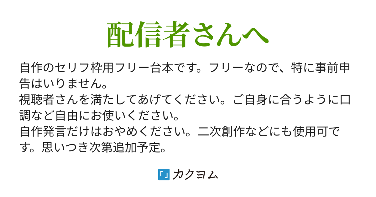 セリフ枠用フリー台本（柏葉よもぎ） カクヨム